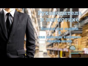РУКОВОДИТЕЛЬ В ЛОГИСТИКЕ, ПРИЧИНЫ ЗАМЕНЫ И КАК НАЙТИ ДОСТОЙНОГО КАНДИДАТА
