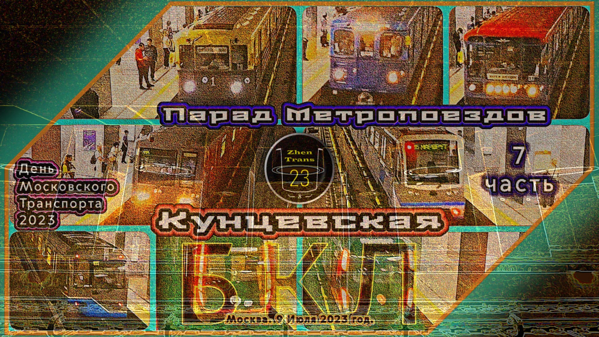 Последняя 7 Часть – Парад Метропоездов на Большой кольцевой линии. День Московского Транспорта 2023.