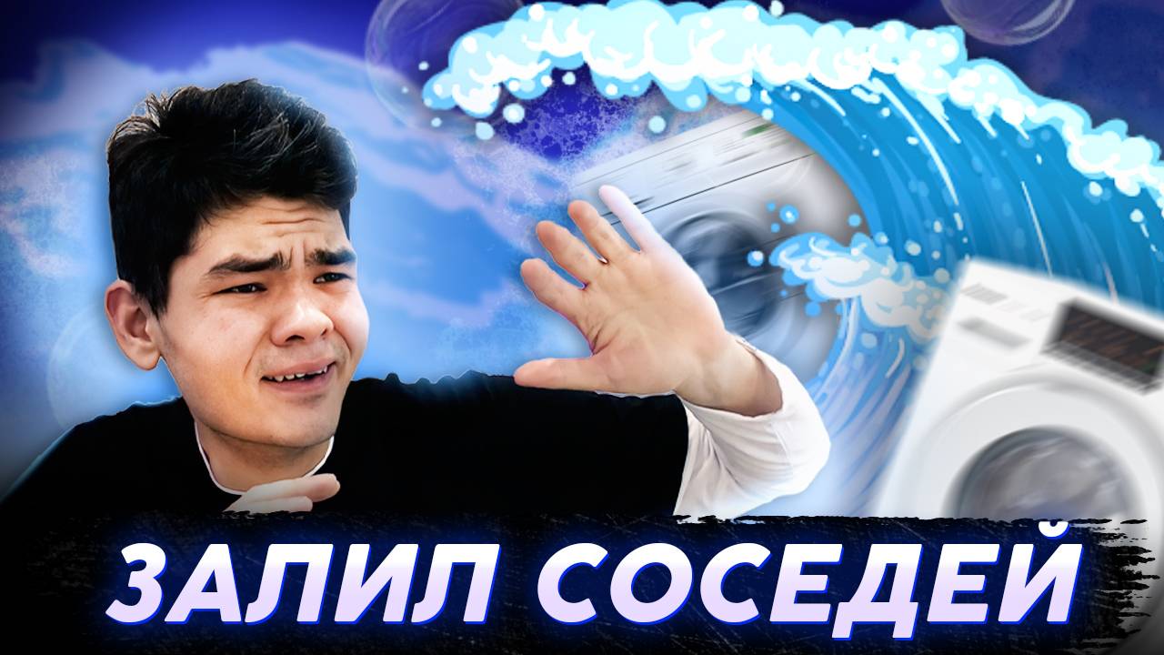 Я ЗАТОПИЛ СОСЕДЕЙ   Истории из жизни