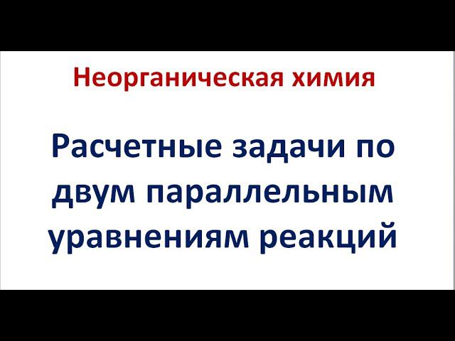 Расчеты по 2 параллельным уравнениям реакций