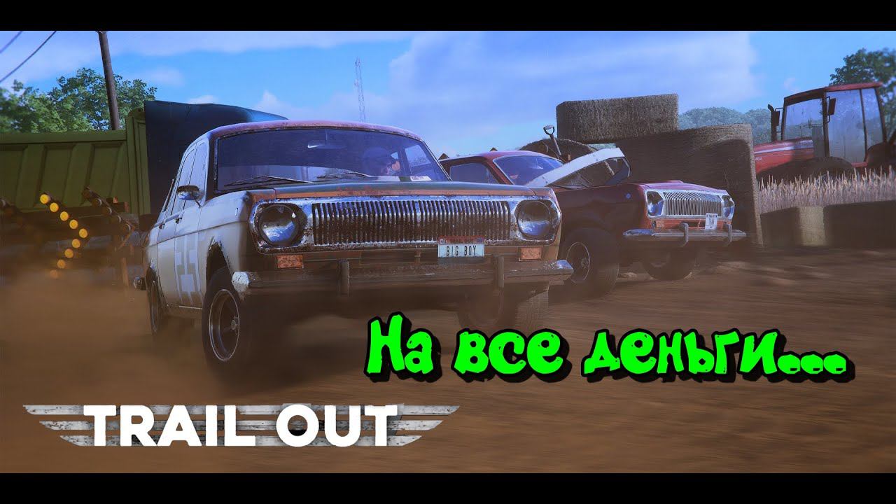 Полный TRAIL OUT на все деньги!