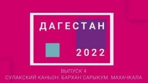 Дагестан-2022.Катаемся на катере по Сулакскому каньону и едем на бархан.Выпуск 4