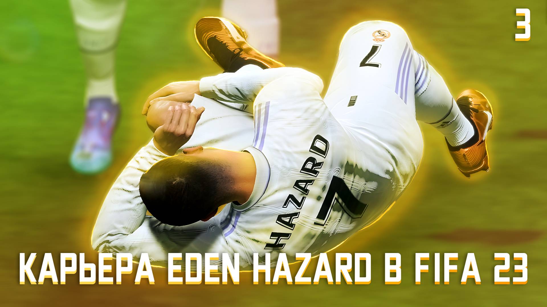 [ #3 ] ПЕРВАЯ ТРАВМА! — КАРЬЕРА ЗА ИГРОКА EDEN HAZARD В FIFA 23