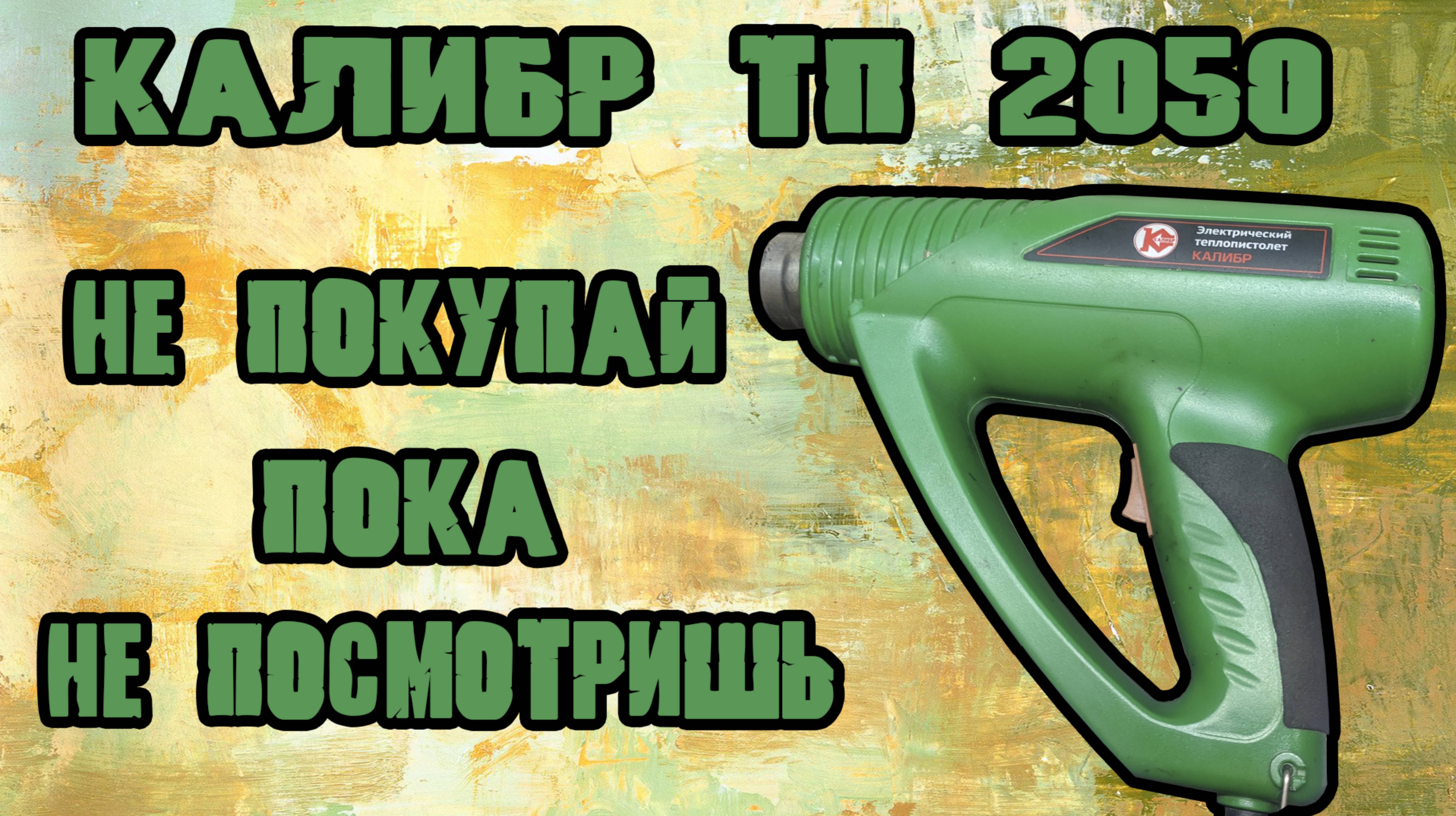 Обзор строительного фена Калибр ТП2050