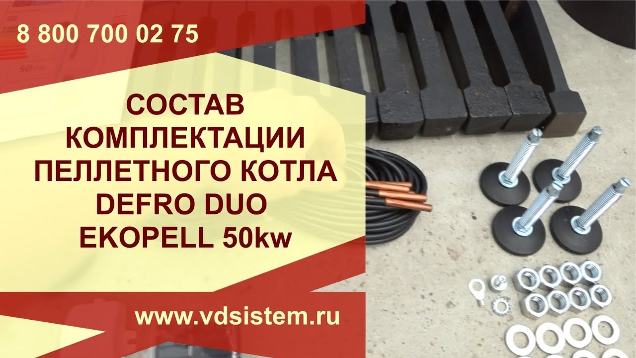 Состав комплектации пеллетного котла Defro Duo EkoPell. Обзор от Кривых Олега.