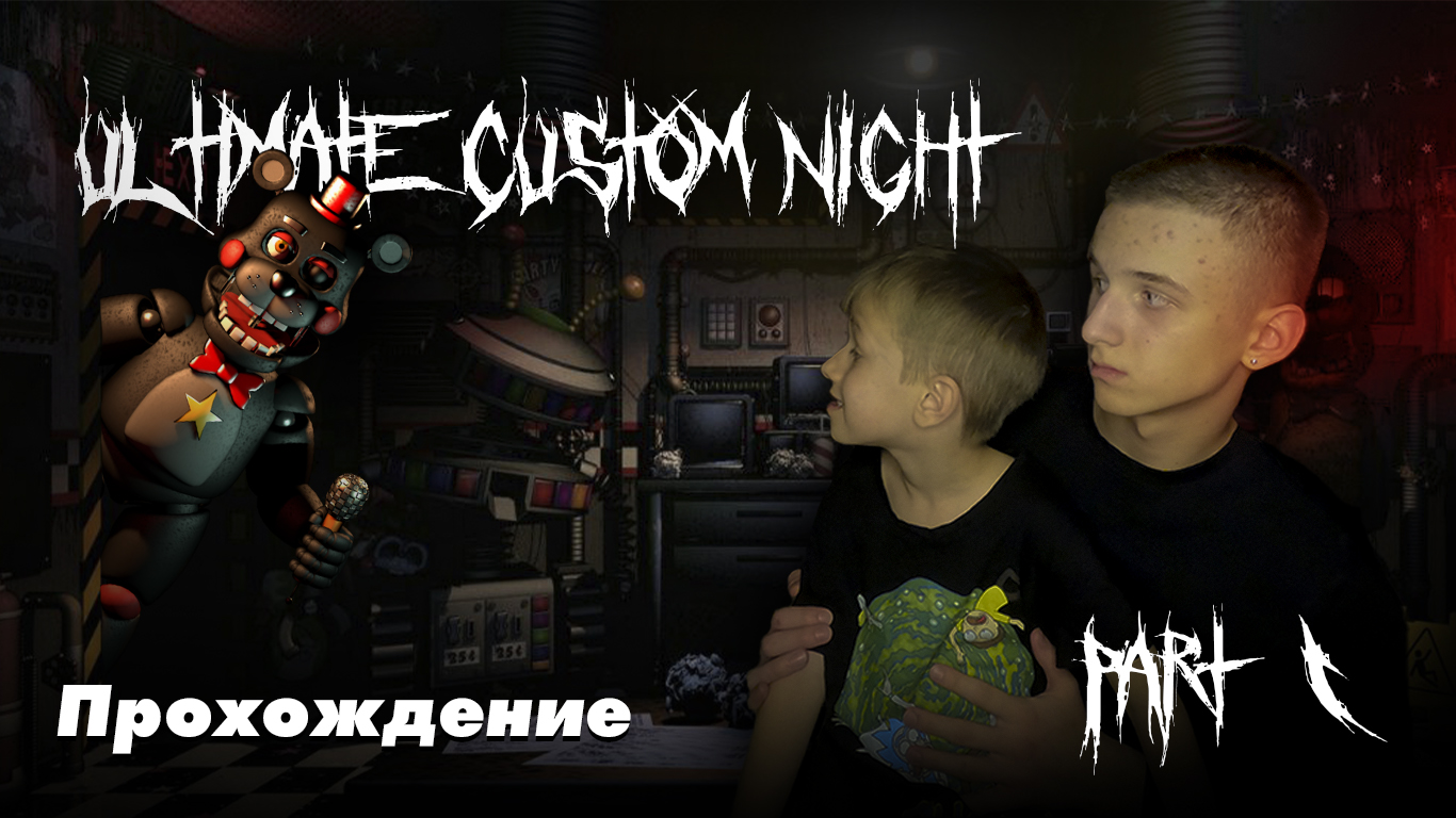 ВСЕ АНИМАТРОНИКИ В ОДНОЙ ИГРЕ! • Ultimate Custom Night • | Part 1| ХОРРОР ИГРЫ (Прохождение)