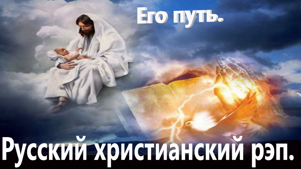 Его Путь.(Thesons Original.) Христианский Рэп.