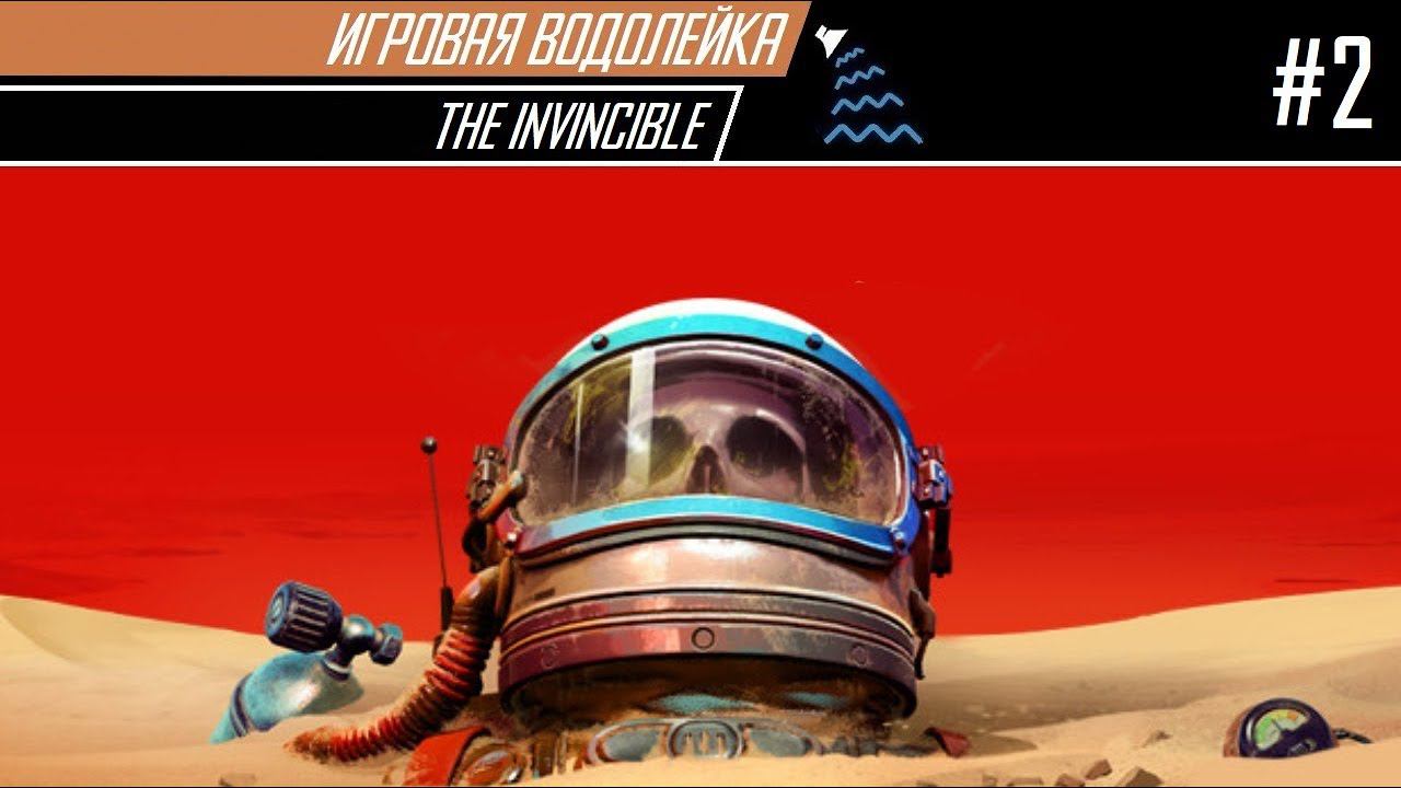 The Invincible #2 - Проходим на Игровой Водолейке