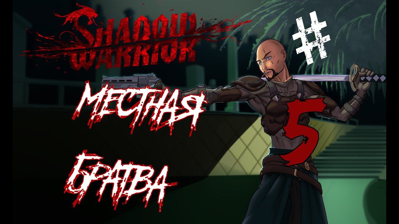 Shadow Warrior [ДА МНЕ ВООБЩЕ ПОХ...)))] #5 HARD
