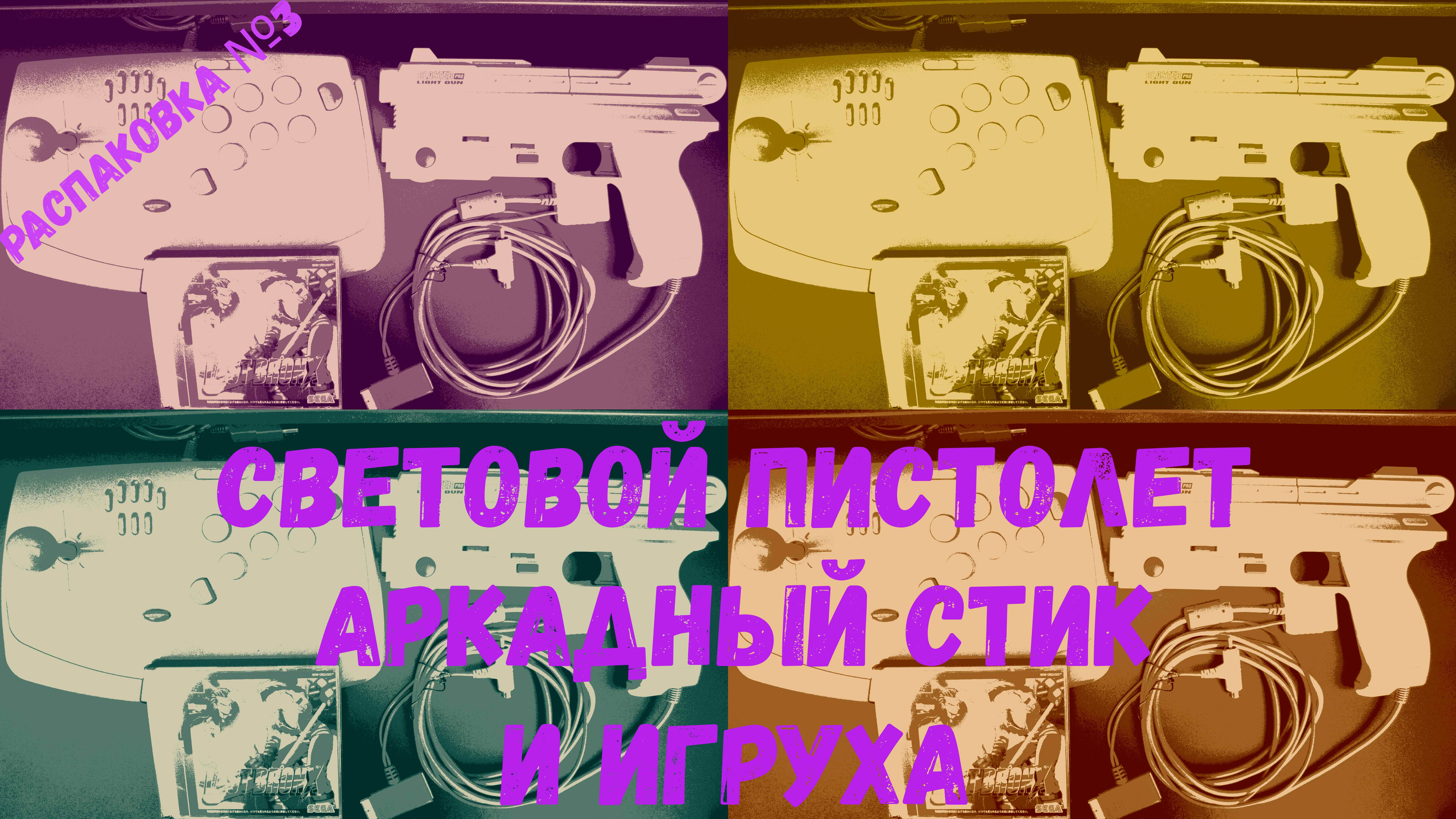 Sega Saturn - Аркадный стик | световой пистолет для PlayStation 1| игра Medievil для PlayStation 4