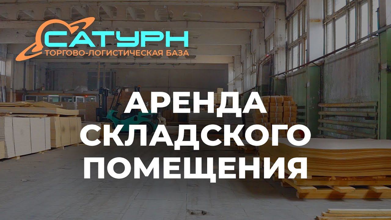Аренда складского помещения, склад рядом с торговыми центрами базы «Сатурн» в Ангарске