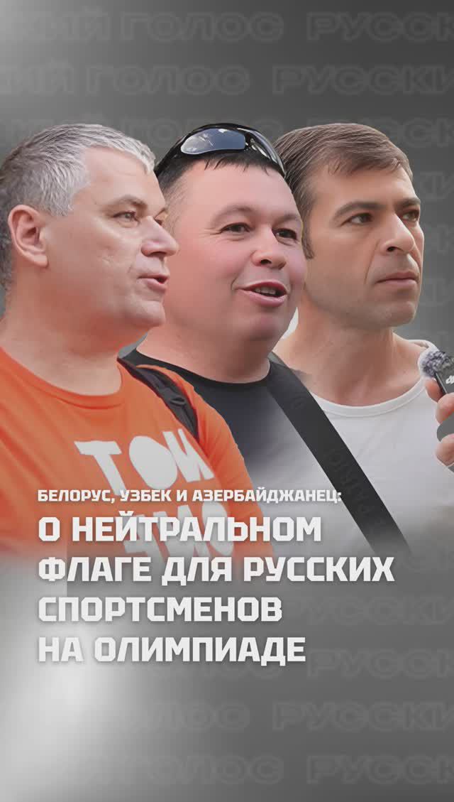 БЕЛОРУС, УЗБЕК И АЗЕРБАЙДЖАНЕЦ О НЕЙТРАЛЬНОМ ФЛАГЕ ДЛЯ РОССИИ НА ОЛИМПИАДЕ 2024