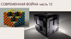 ВОЙНА МАТРИЦ - это и есть современная война