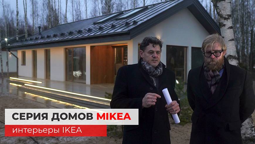 Серия домов MIKEA. Дизайн, интерьеры IKEA. Планировки домов