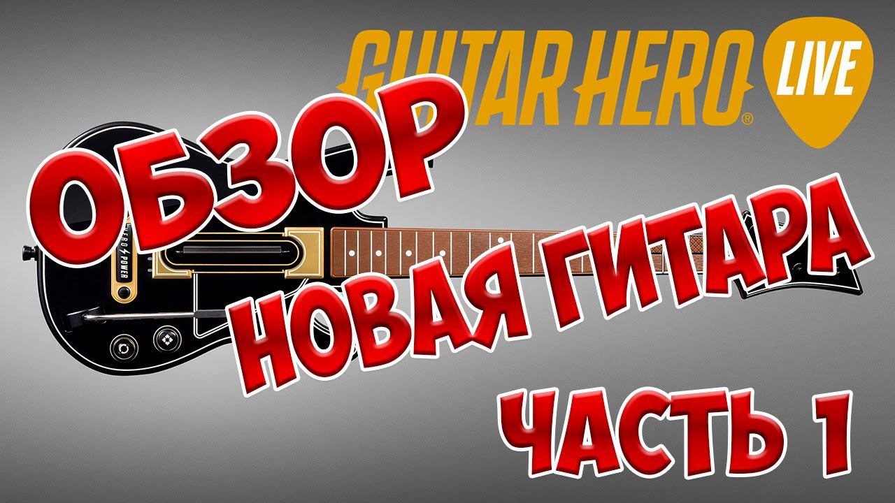 Обзор Guitar Hero Live - Анбоксинг и Новая Гитара