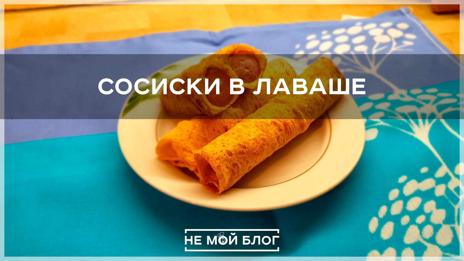 Сосиски в лаваше
