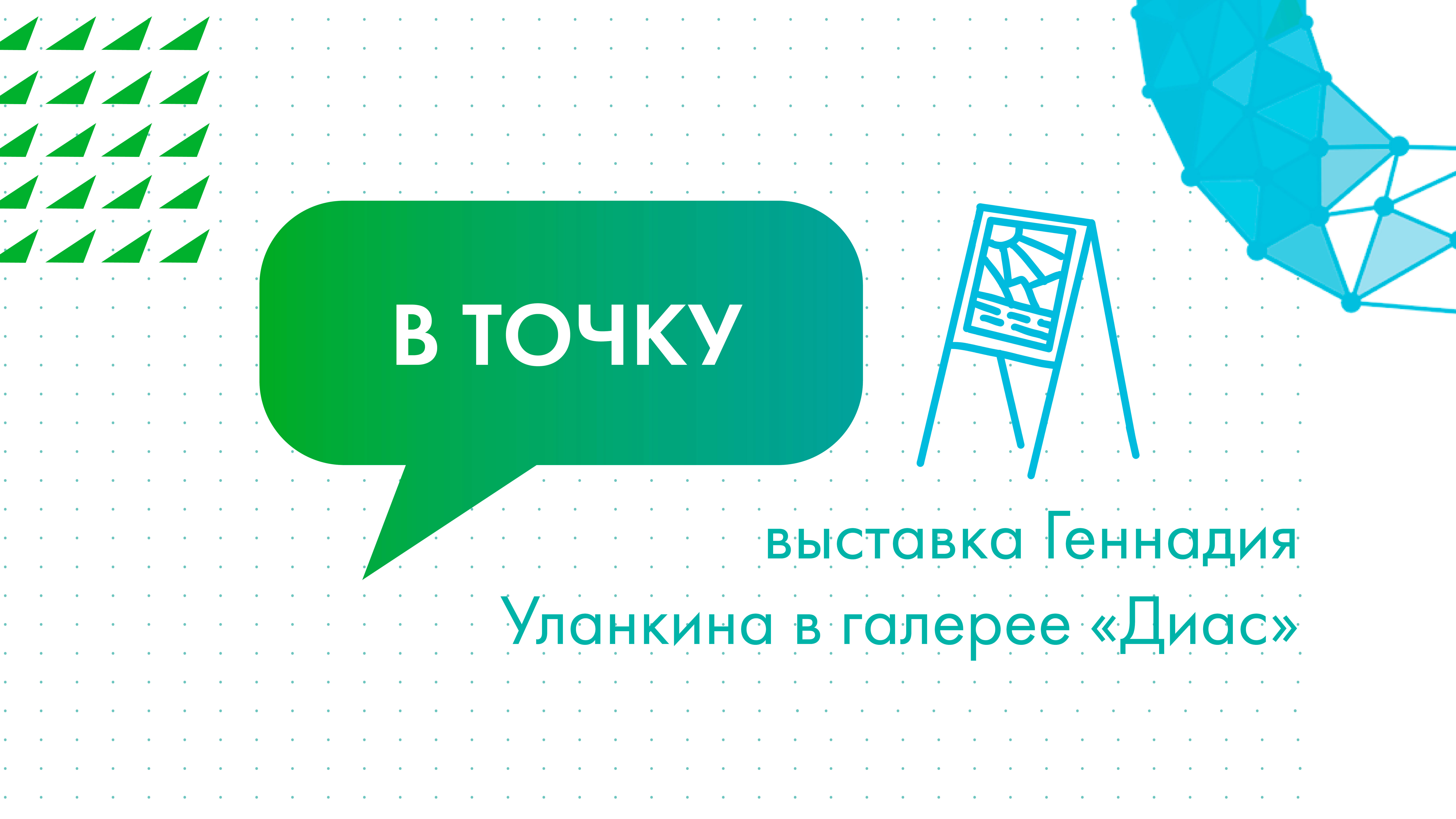 «Медиа Будущего» на выставке Геннадия Уланкина в галерее «Диас»