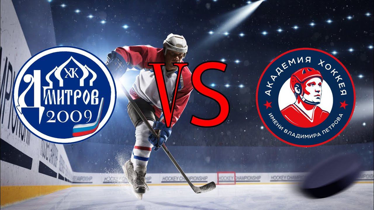 ОПМО 2021-2022. ЮНОШИ 17.10.2021 г. ХК Дмитров 2009 vs ХК АК Петрова 2009
