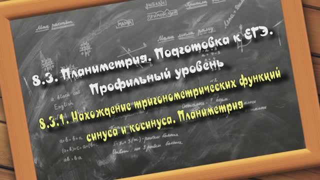 8.3.1. Нахождение тригонометрических функций. Планиметрия. Подготовка к ЕГЭ. Профильный уровень