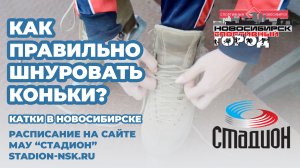 Как правильно шнуровать коньки. Катки в Новосибирске