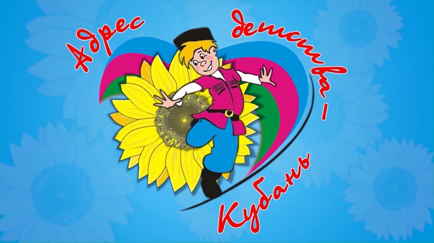 Адрес Детства - Кубань!.mp4