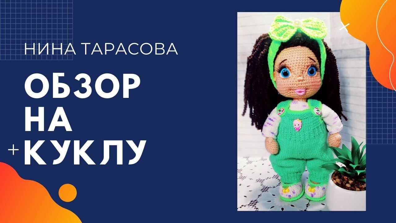 Обзор на куклу Танюшу.