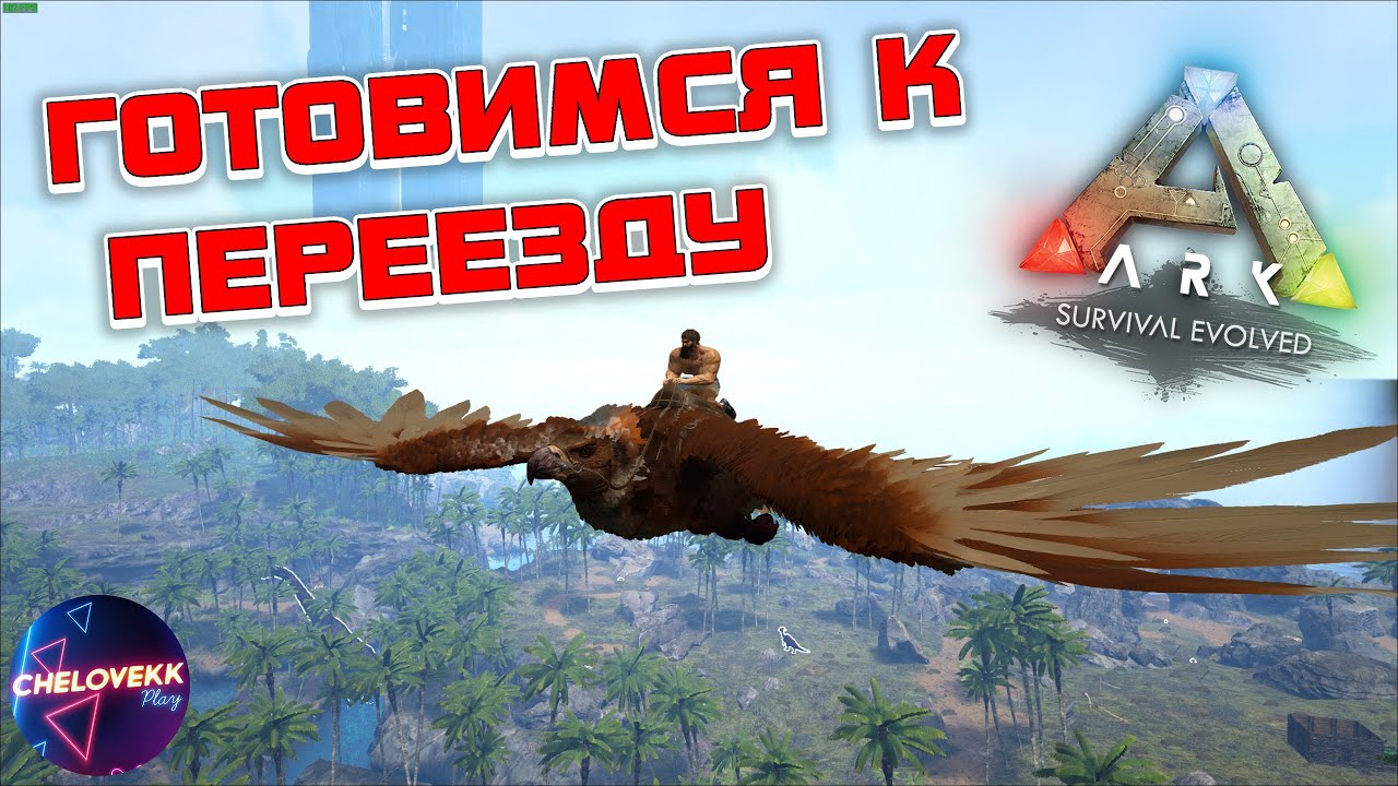 Готовимся к переезду /ARK: Survival Evolved /Выживание с модом PRIMAL FEAR на карте RAGNAROK #2