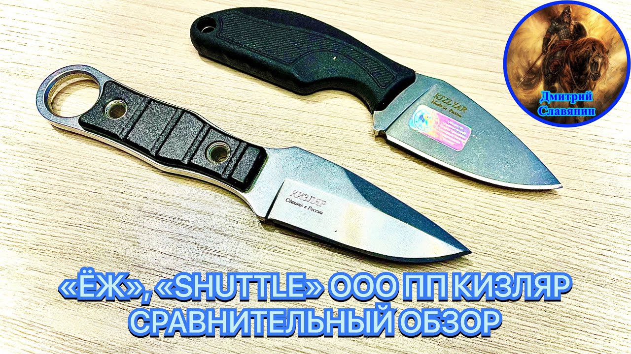 «ЁЖ», «SHUTTLE» ООО ПП КИЗЛЯР СРАВНИТЕЛЬНЫЙ ОБЗОР