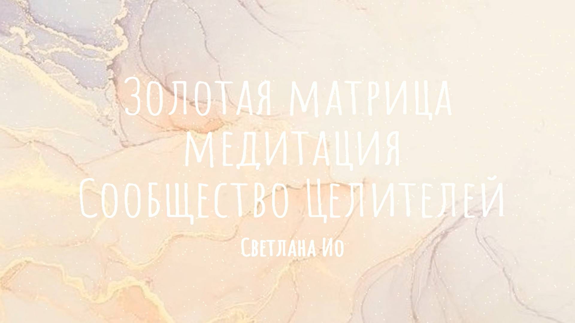 Медитация "Золотая Матрица"