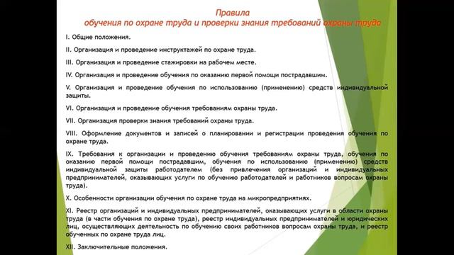 Обучение по ОТ структура правил и их применение