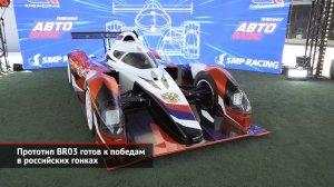 Прототип BR03 готов к победам в российских гонках | Новости с колёс №1506