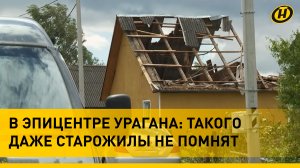 "ТАКОГО СТРАХА ЕЩЕ НЕ БЫЛО". Как В ЭПИЦЕНТРЕ УРАГАНА спасалась деревня Бережки, где ПОГИБ ЧЕЛОВЕК