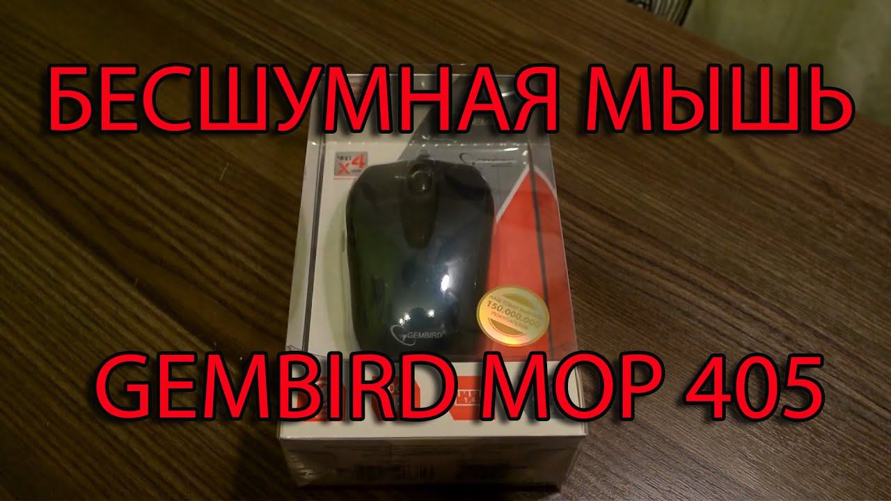 Обзор бесшумной мыши Gembird mop 405 за 244 рубля, сравнение с e- blue silenz и обычной мышью