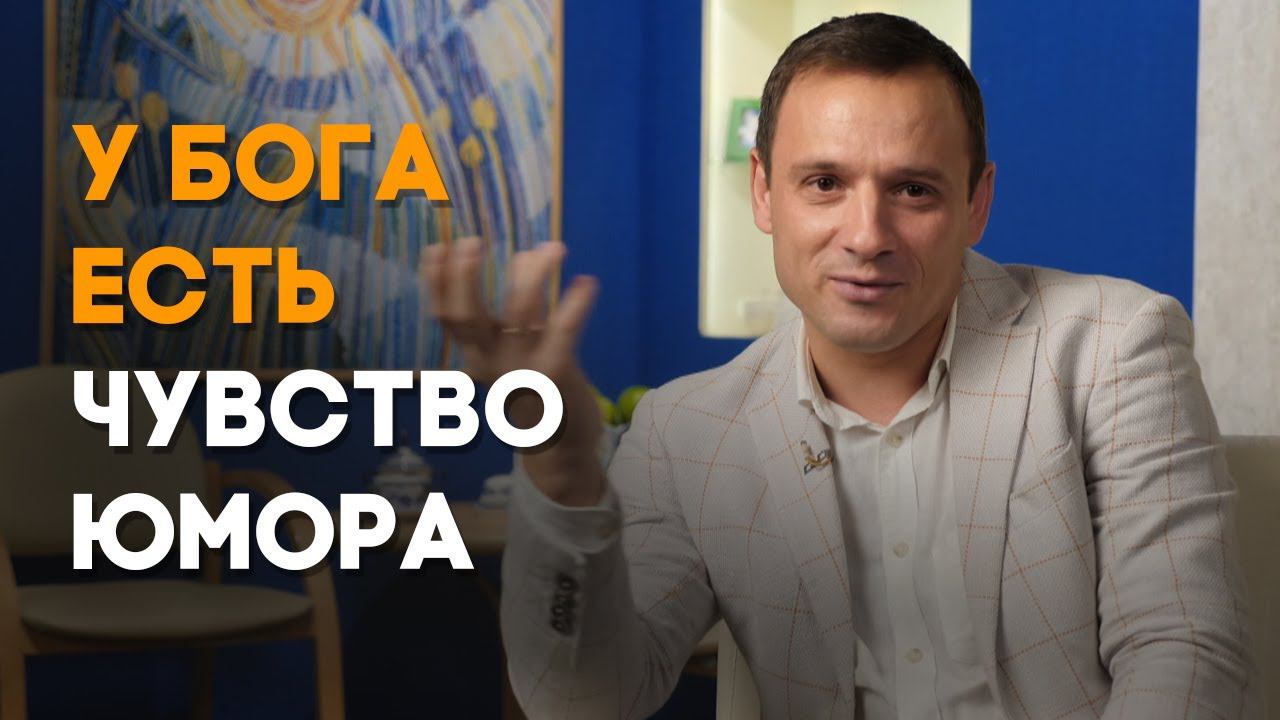 Мой Бог - Бог радости | Реальный Бог