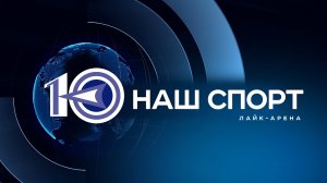Лайк-арена за 17 сентября