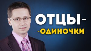 Отцы-одиночки. Заметки психолога Сергея Саратовского