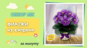 Раз-два и готово, рукоделие из капрона!