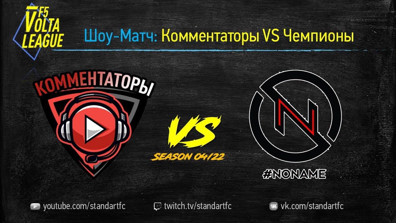 F5VL - ШОУ МАТЧ: "Комментаторы - Чемпионы (NONAMEteam)" , fifaonline4, volta, фифа онлайн 4