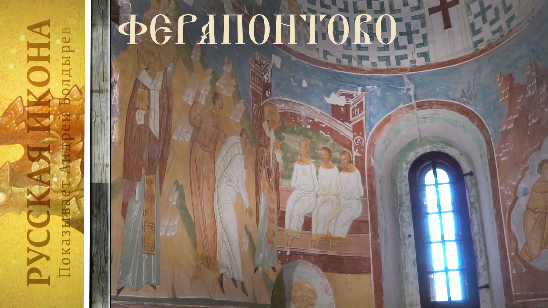 99. Русская икона. Показывает Андрей Болдырев.
Ферапонтово - часть 4.mp4