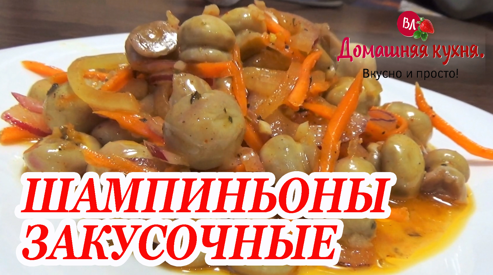 ТАКИХ ВКУСНЫХ ШАМПИНЬОНОВ Я В ЖИЗНИ НЕ ЕЛА! ИДЕАЛЬНАЯ ЗАКУСКА ДЛЯ ЛЮБОГО ЗАСТОЛЬЯ!