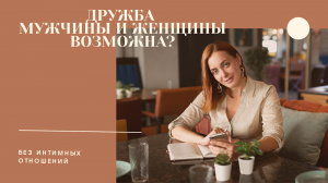 Дружба между мужчиной и женщиной возможна?.3gp