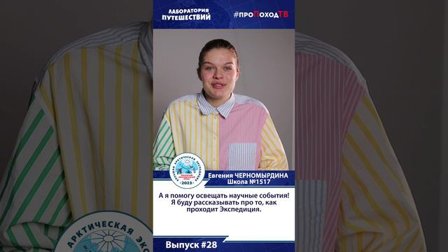 Видеодневник БАЭ. Выпуск №28. Приветствуем участников отряда «Арктическая наука»! #shorts
