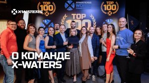 X-WATERS Team: О нас