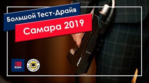 Самара 2019 Большой Тест-Драйв