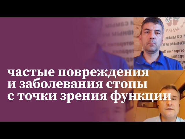 Эксперты МАМР о повреждениях и заболевания стопы | Прямые эфиры | МАМР