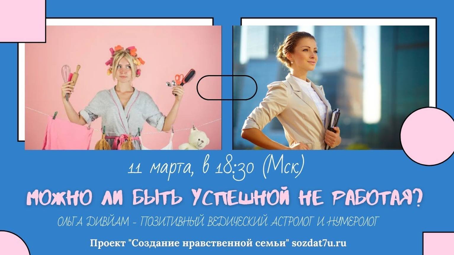 Можно ли быть успешной не работая_ Ольга Дивйам