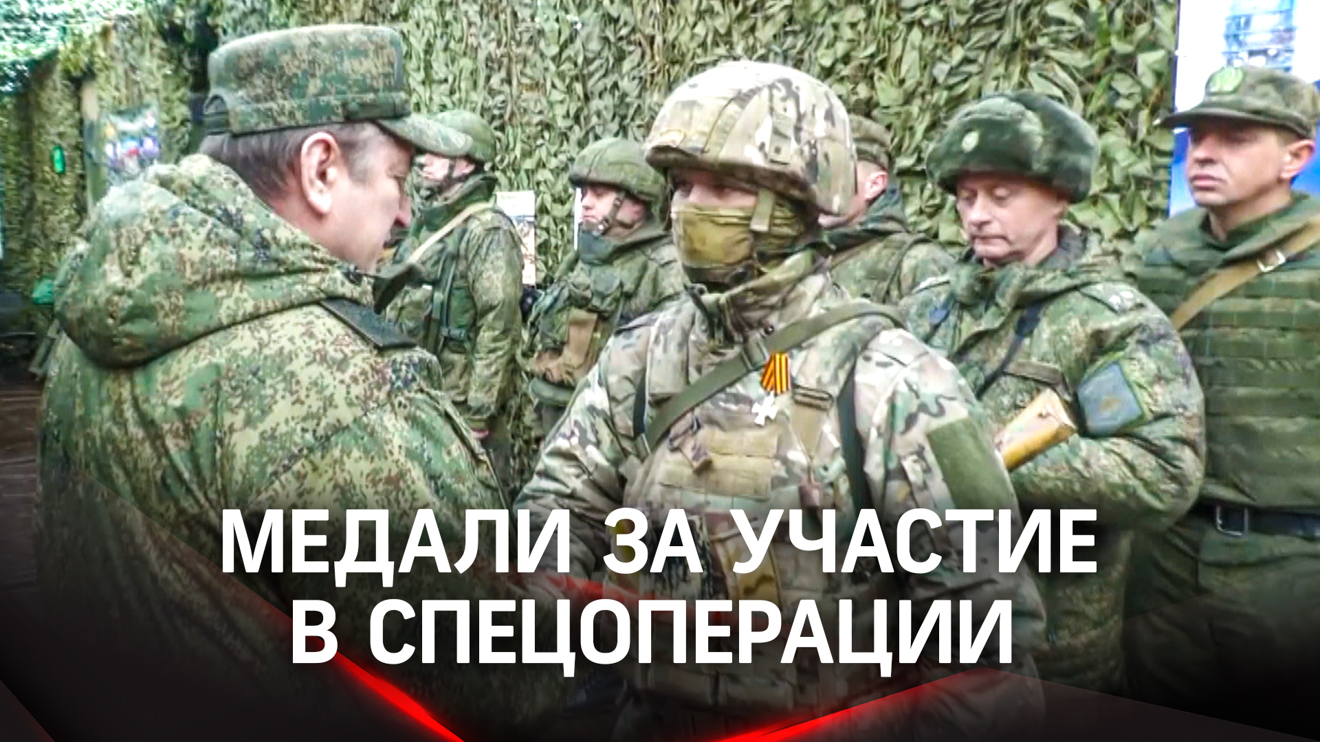 Сапёры, спецназовцы, связисты получили медали за участие в спецоперации