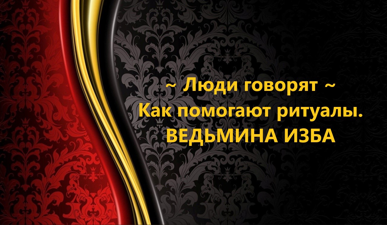 ЛЮДИ ГОВОРЯТ…КАК ПОМОГАЮТ РИТУАЛЫ..АВТОР: ИНГА ХОСРОЕВА