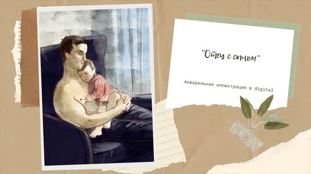 Цифровая акварель "Отец с сыном". Digital иллюстрация.