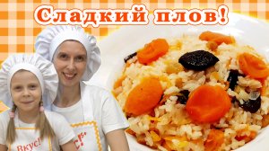 Как приготовить сладкий плов ? рецепт с сухофруктами пошагово Постный С изюмом с курагой ??!
